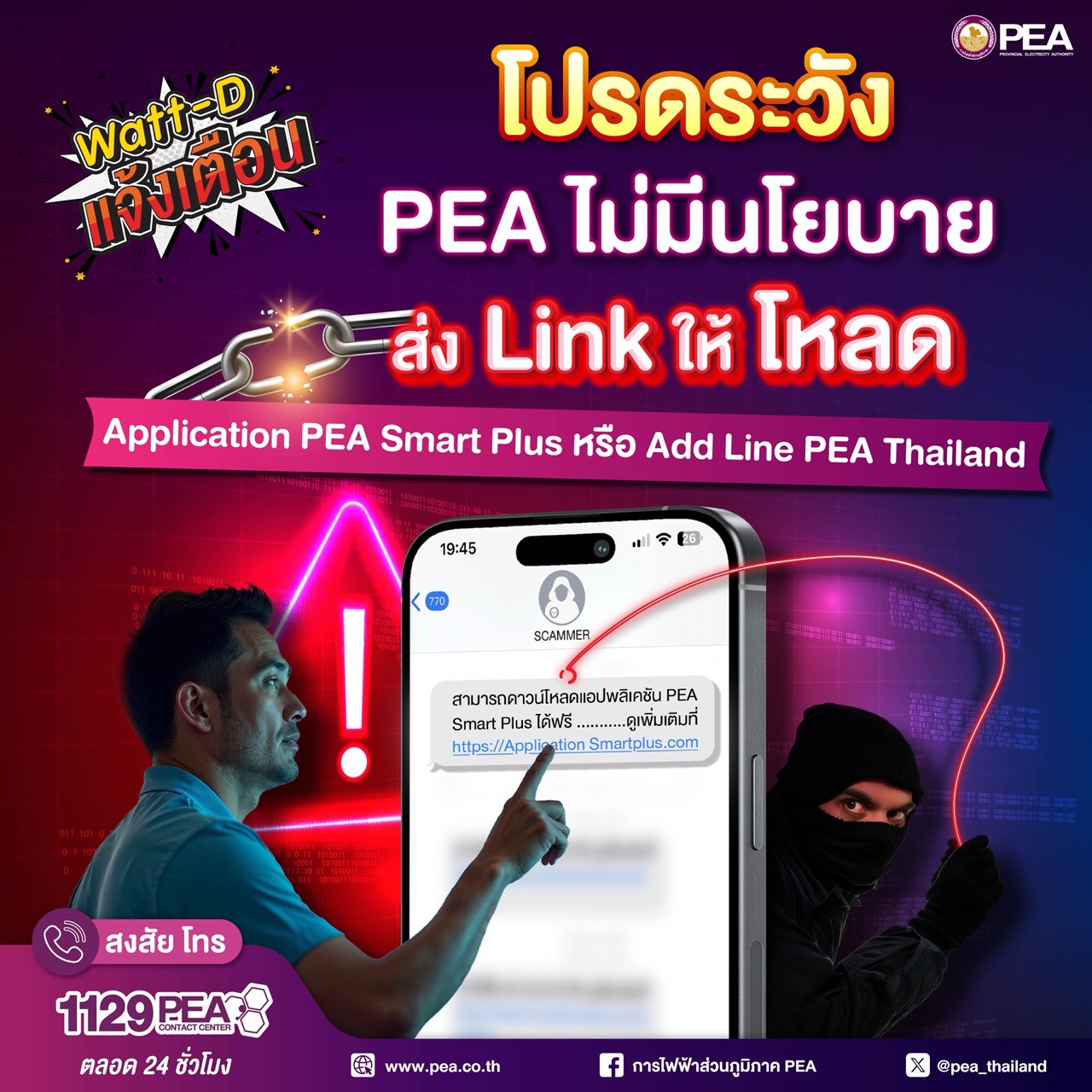 📢 Watt-D แจ้งเตือน 👉โปรดระวัง PEA ไม่มีนโยบายส่ง Link ให้ โหลด App PEA Smart Plus และ Add Line ...